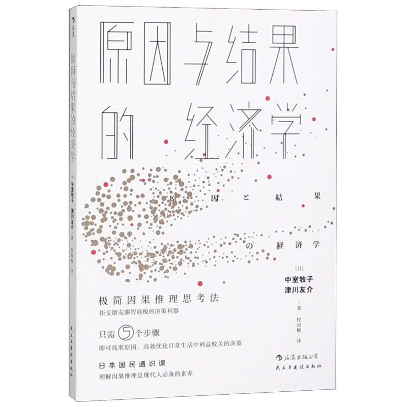 原因与结果的经济学