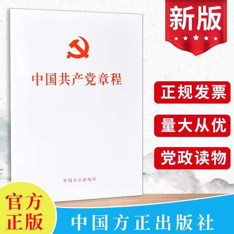现货2023新 中国共产党章程（32开）中国方正出版社 白皮新版小红本党章最新版口袋本党员应知应会党内法规党建书籍