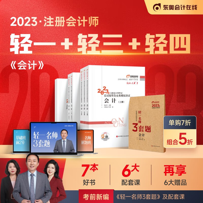 【官方现货】东奥2023年注册会计师考试教材辅导书CPA注会应试指导全真模拟历年试题试卷套题轻松过关1+轻3+轻4 会计 轻1+轻3+轻4