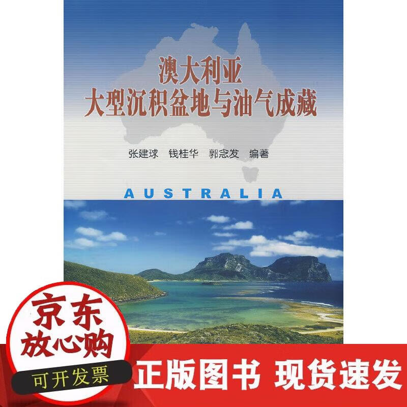 【现货】澳大利亚大型沉积盆地与油气成藏