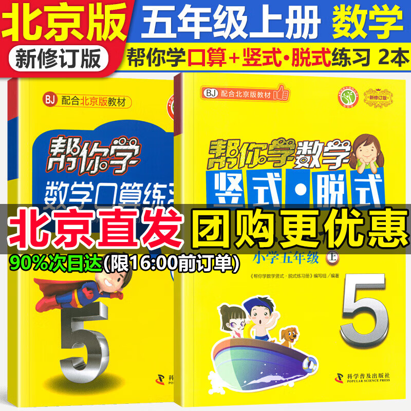 北京版 帮你学数学口算+竖式脱式练习册五年级上册北京版2本 小学5五年级上册数学BJ
