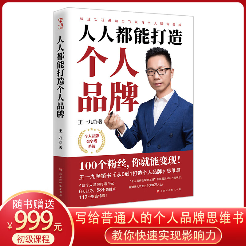 人人都能打造个人品牌 快速实现影响力飞跃与个人财富倍增