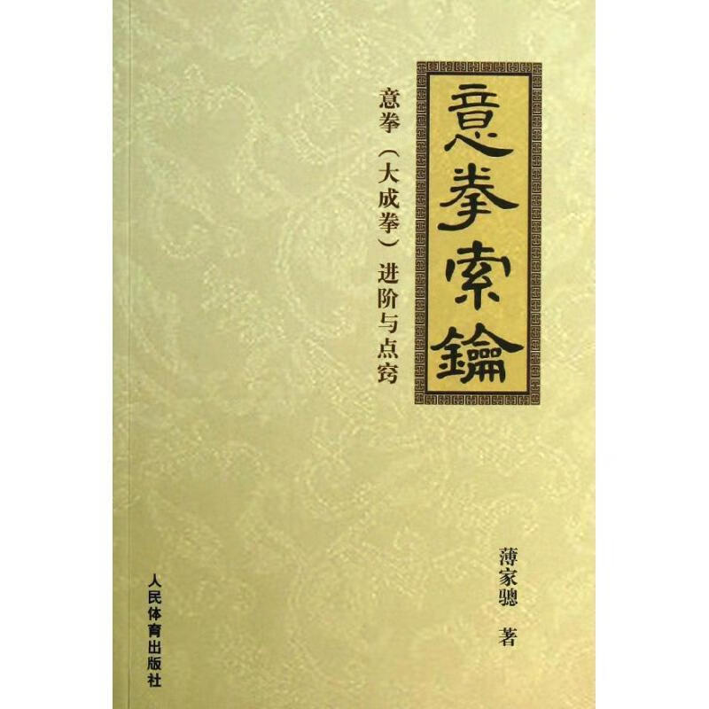 意拳索论:意拳大成拳进阶与点窍