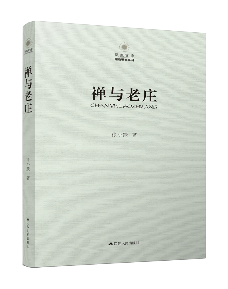 禅与老庄 禅与老庄