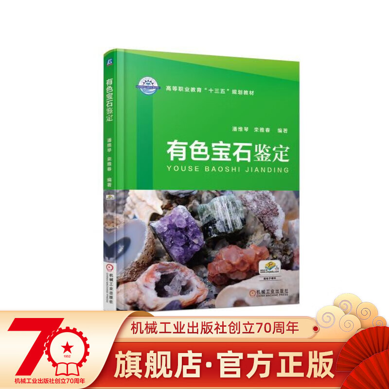 有色宝石鉴定 潘维琴 9787111555292  高等职业教育“十三五”规划教材机械工业出版社