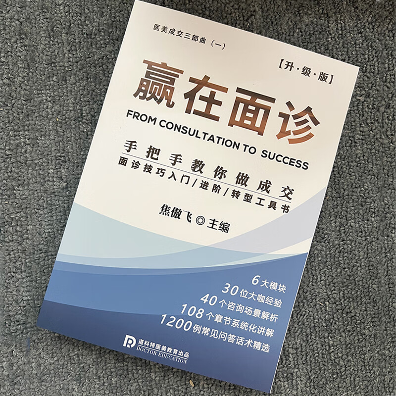 医美咨询师《赢在面诊》入门进阶成交客管注射美容专业系统化书籍