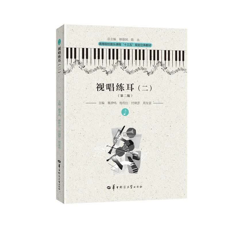 视唱练耳二第二版魏季鸣华中师范大学出版社
