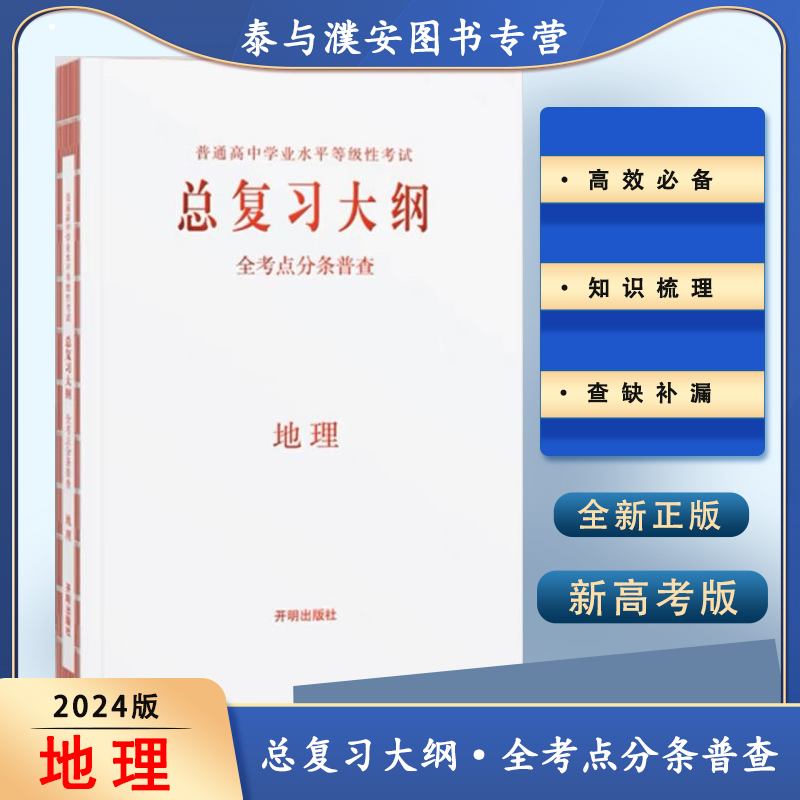 2024新版总复习大纲古诗文练记查全考点分条普查语文数学英语物理化学生物政治历史地理新高考版本 【地理】新教材新高考
