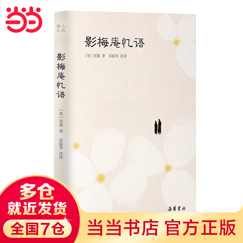 影梅庵忆语(小品雅集）