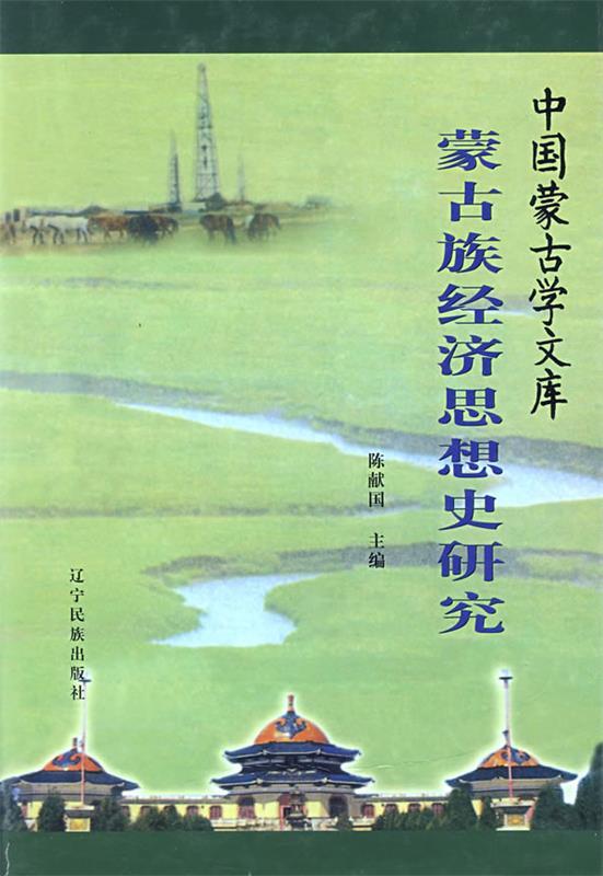 蒙古族经济思想史研究 中国蒙古学文库