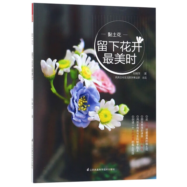 书籍 黏土花 刘锦萍著 江苏凤凰科学技术出版社