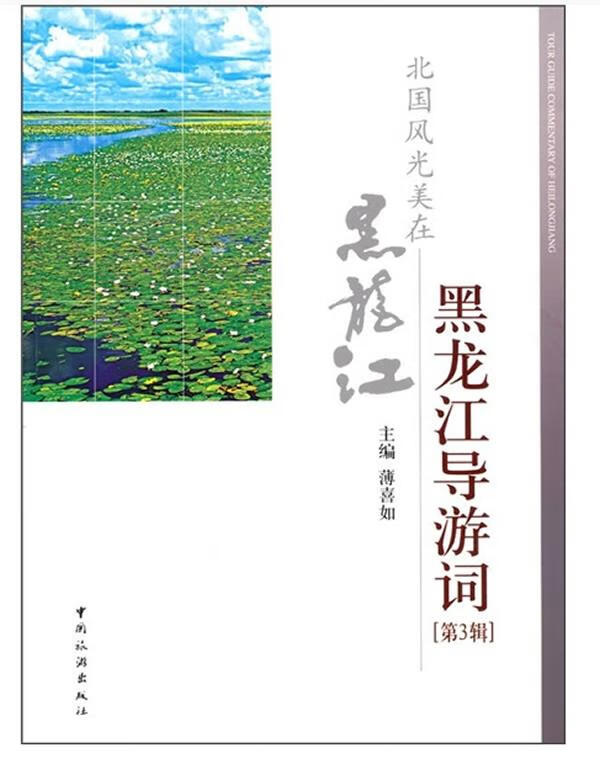 黑龙江导游词第三辑