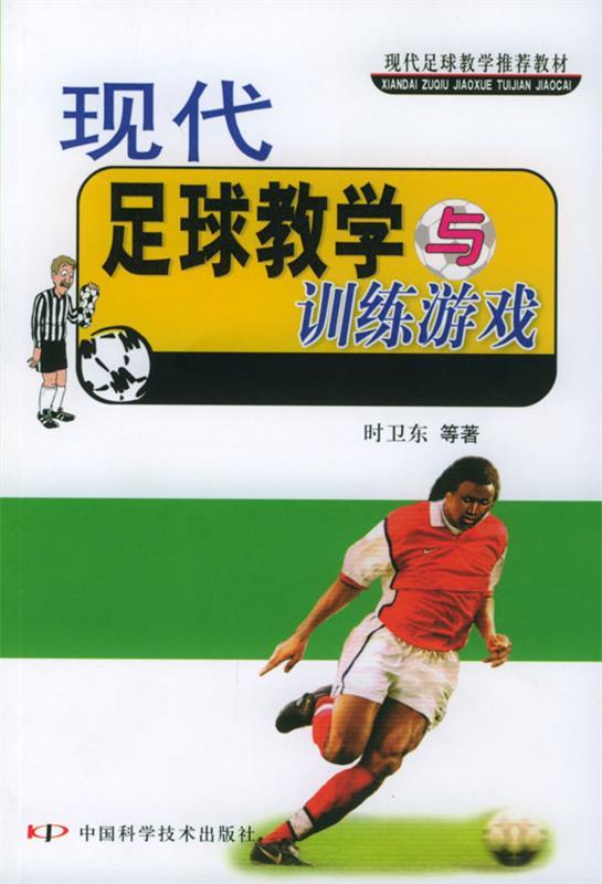 现代足球教学与训练游戏