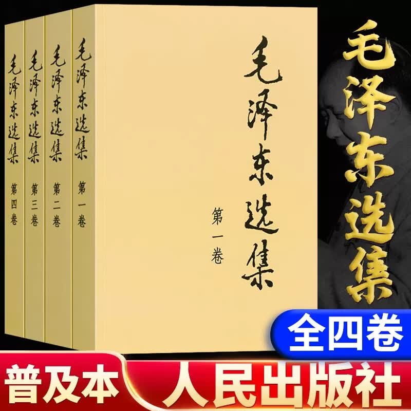 毛泽东选集全套4册人民出版社平装版毛选 91年典藏版普及本1-4卷 毛泽东文集毛泽东思想毛主席选集资本论 毛泽东诗集 共产党宣言 论持久战 人民社：毛泽东选集（全四册小开本）
