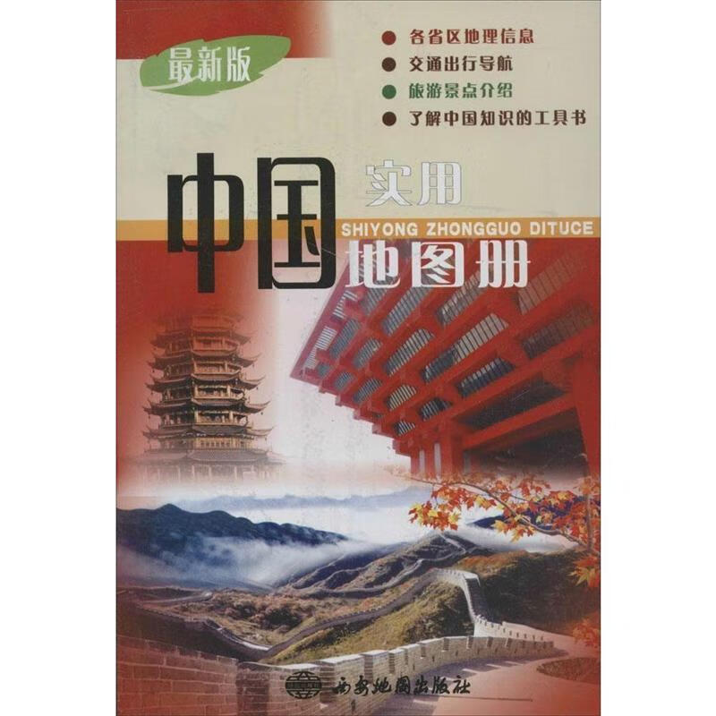 实用中国地图册 西安地图出版社 编