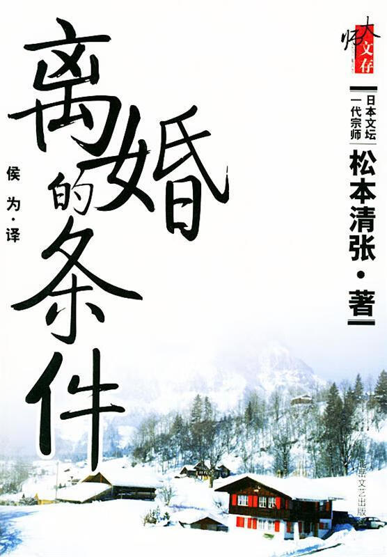 离婚的条件 大师文存 [日]松本清张,侯为