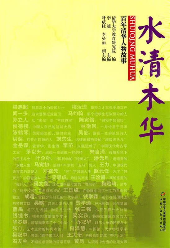 百年清华人物故事水清木华