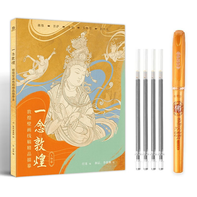赠金色描线笔 一念敦煌 敦煌壁画线稿描摹 人物篇 手姿乐舞伎供养人 静心解压描红涂色书 敦煌壁画线描本 临摹画册 一念敦煌·人物篇+银色描金笔
