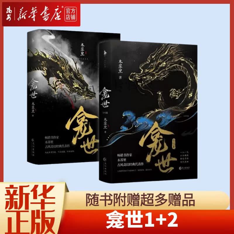 全新现货 龛世1+2 套装2册 附赠超多赠品木苏里全套铜钱龛世共2本 古风奇幻青春言情