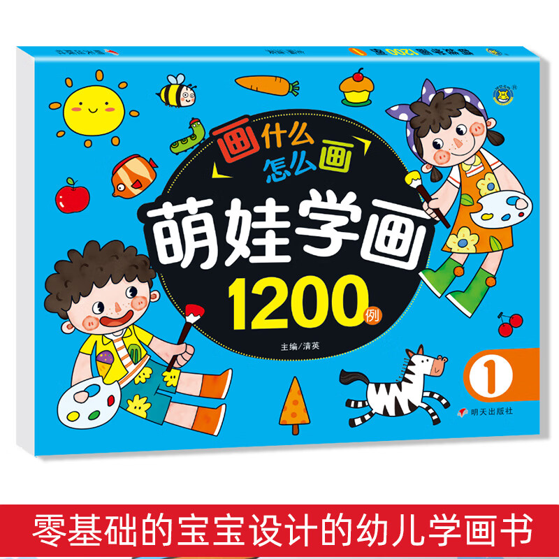 儿童画画本涂色画全套3本2-4--6岁宝宝学画画书籍早教益智涂颜色绘本绘画幼儿简笔画手绘本入门自学零基础教材幼儿园中小班启蒙书 萌娃学画1200例 第一册
