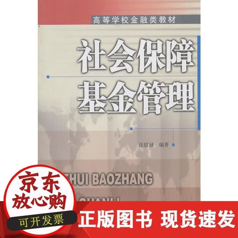 【现货】社会保障基金管理