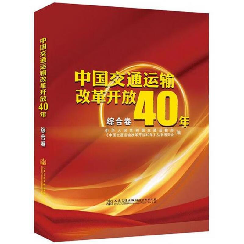 中国交通运输改革开放40年(综合卷)