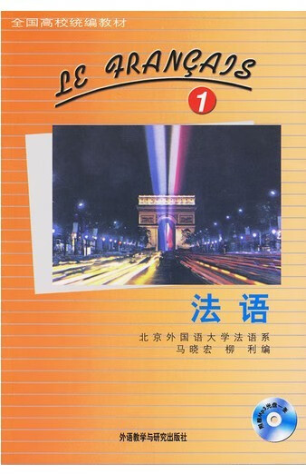 法语(附光盘1全国高校教材)