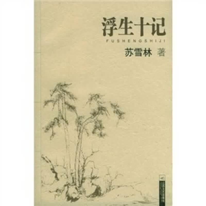 浮生十记【特惠】