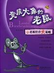 【书】变成大象的老鼠