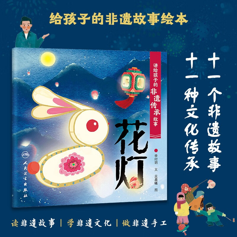 讲给孩子的非遗传承故事 花灯