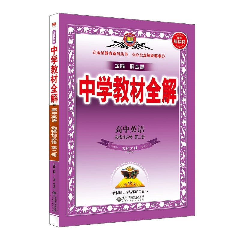 包邮2023秋2024新教材中学教材全解高中英语选择性必修2第二册选修选必二2北师大版北师 金星教育薛金星教材全解高中同步高二 北师版北京师范