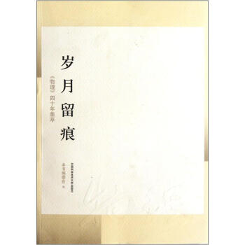 岁月留痕<物理>四十年集萃
