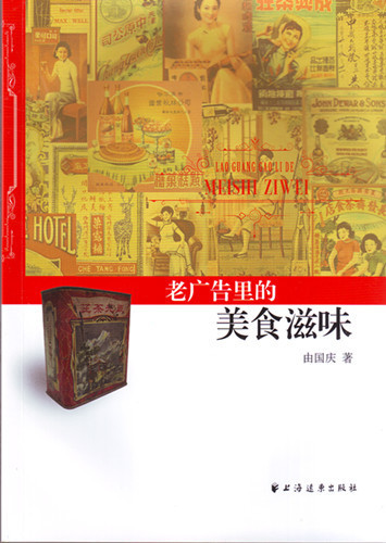老广告里的美食滋味 由国庆【书】