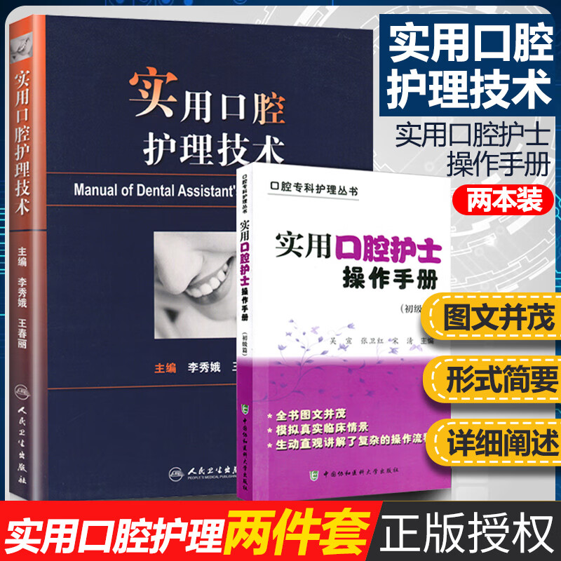 实用口腔护理技术彩图版+实用口腔护士操作手册初级篇 口腔护理学 口腔护理书籍 口腔修复 人民卫生出版