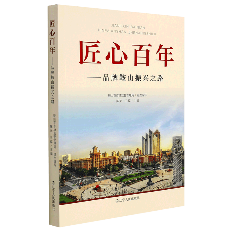 匠心百年--品牌鞍山振兴之路