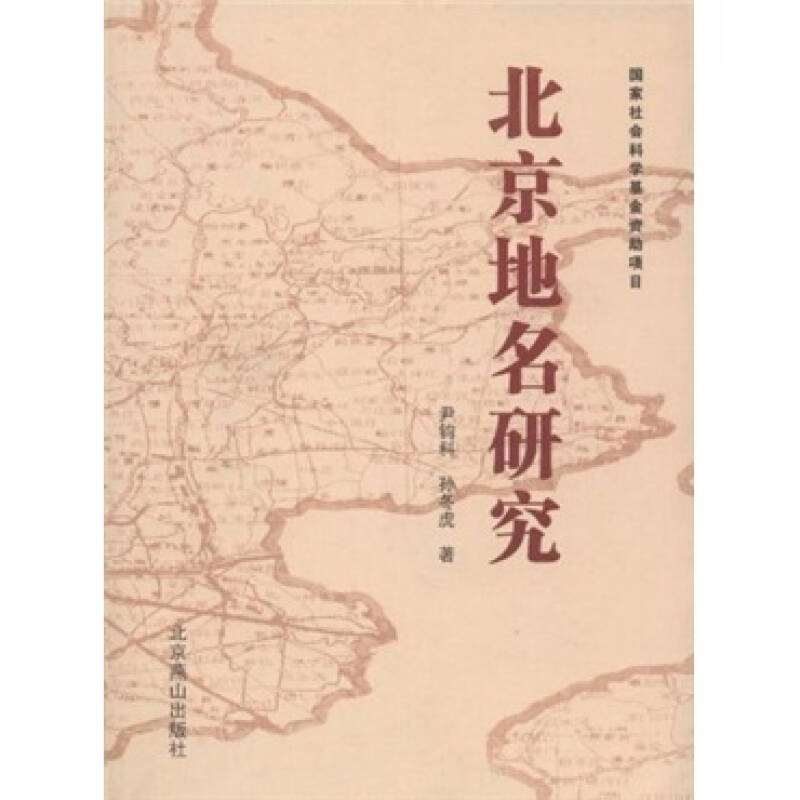 北京地名研究【实物拍图】 尹钧科、孙冬虎【好书，下单速发】