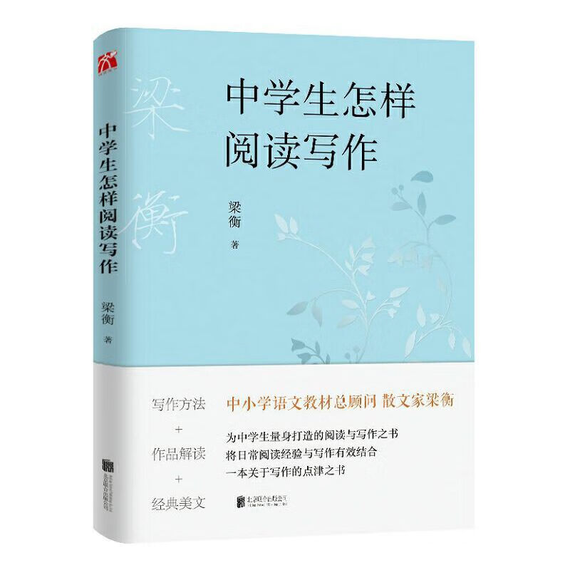 梁衡的21堂作文课 讲透写作技巧从而提高中小学生的写作水平为语文学习奠定良好的基础写作技巧方法书籍 中学生怎样阅读写作 初中通用