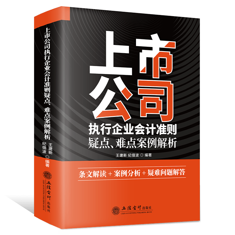 上市公司执行企业会计准则疑点、难点案例解析 新收入准则疑难问题解析 上市公司企业会计准则条文解读及案例分析 上市公司执行企业会计准则疑难问题解答