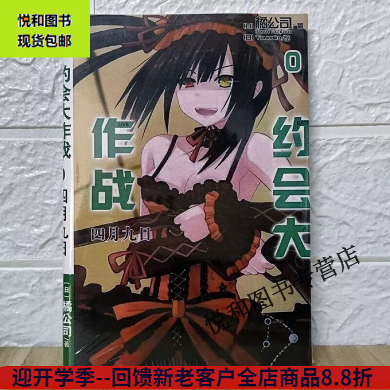 轻小说 小说约会大作战0-22册完结橘公司 随选一册（当天发货）