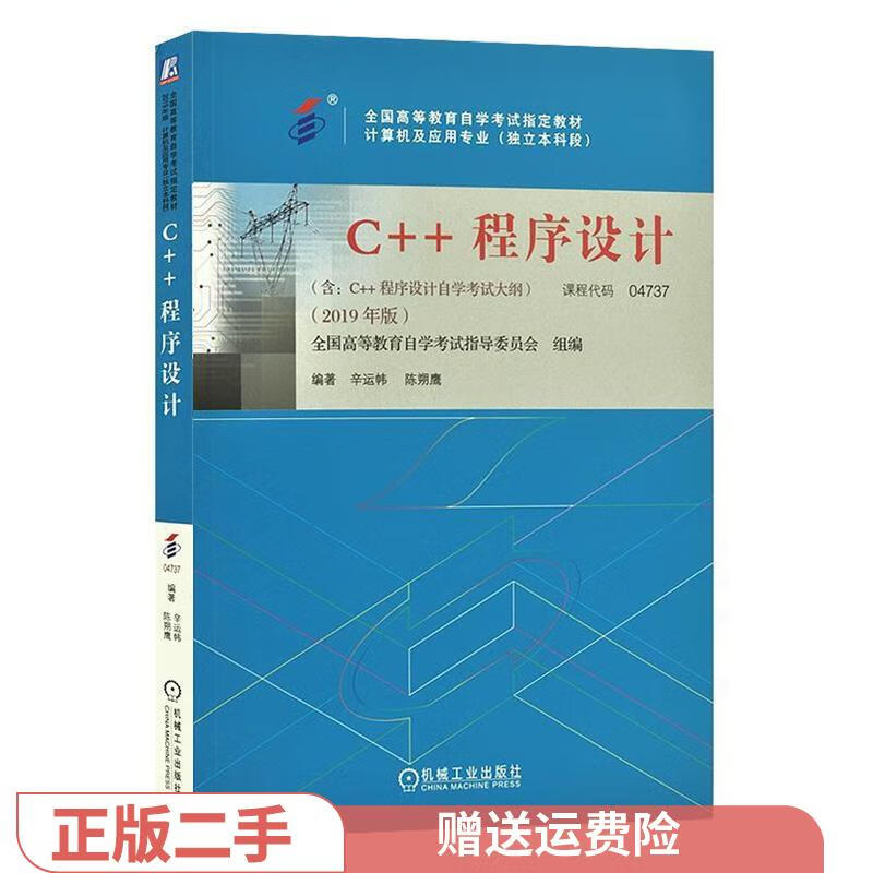 二手04737C++程序设计:2019年版 辛运帏 机械工业出版社