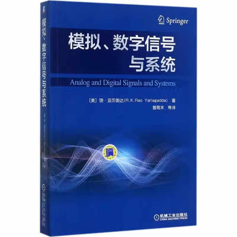 模拟、数字信号与系统 曾周末 机械工业出版社 9787111568568