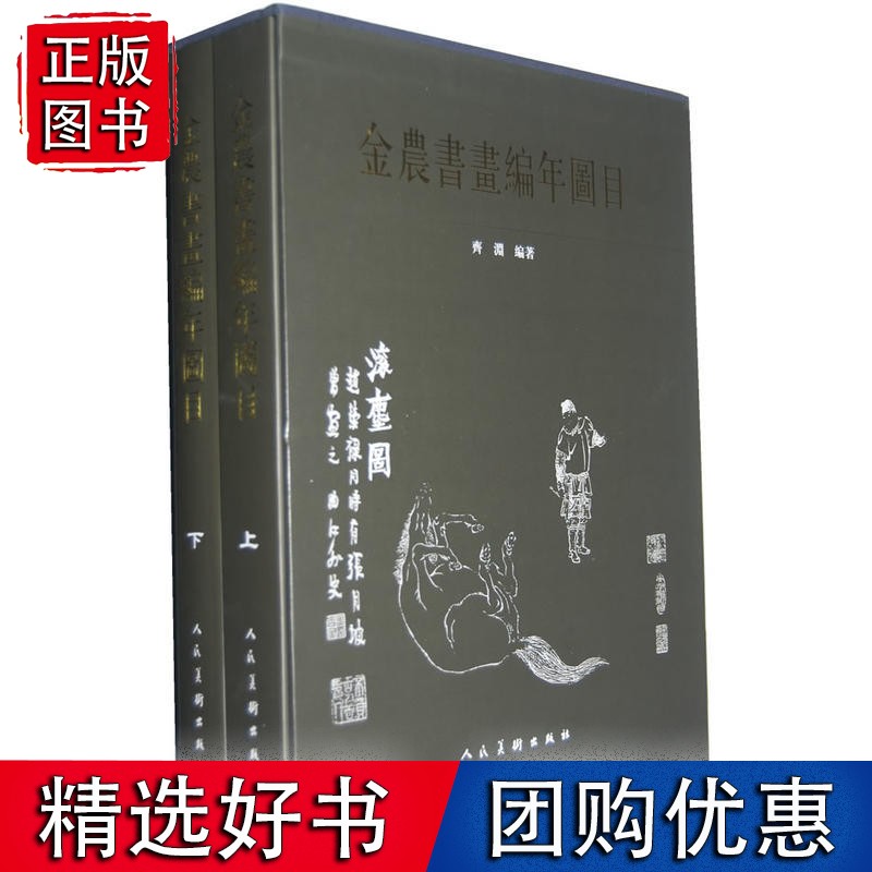 金农书画编年图目(上下)(精)