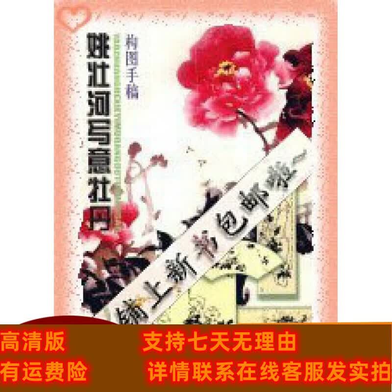 定制款  )姚壮河写意牡丹构图手稿_姚壮河绘