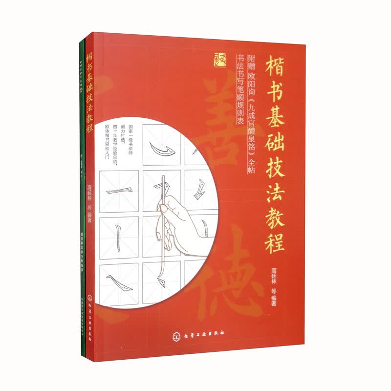 欧阳询楷书基础教程<九成宫醴泉铭>字帖（2本套装）