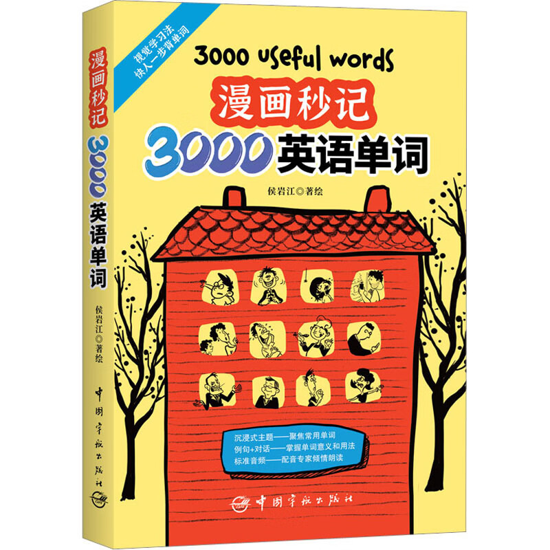 漫画秒记3000英语单词 图书