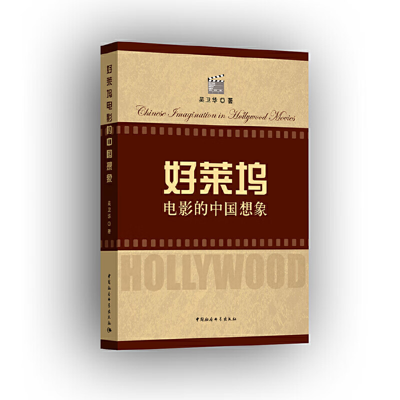 好莱坞电影的中国想象