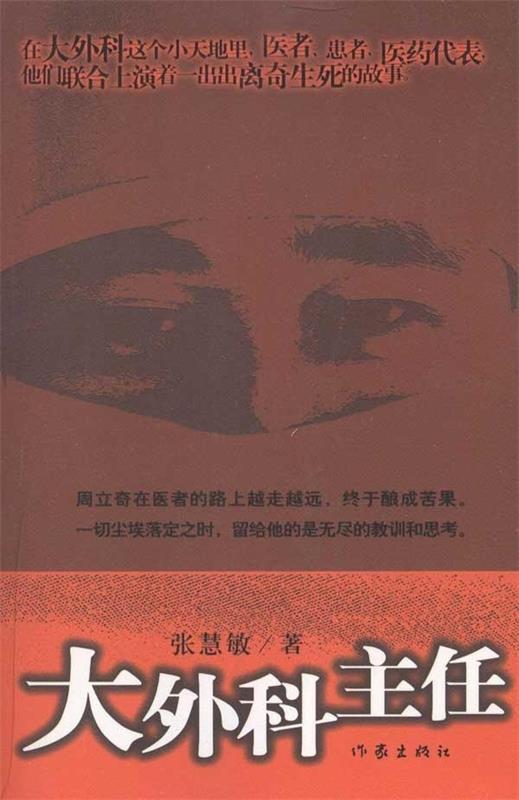大外科主任 张慧敏 作家出版社 9787506357623