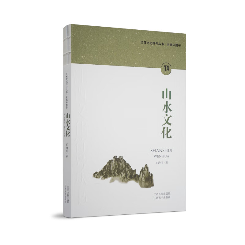 山水文化（江西文化符号丛书）