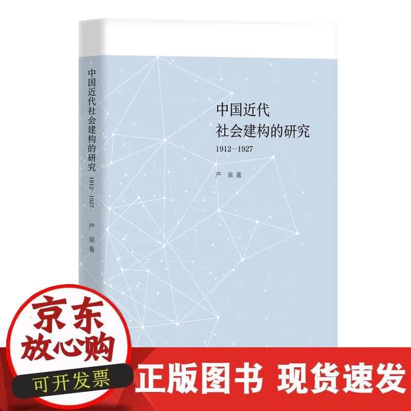【直发】中国近代社会建构的研究（1912-1927）