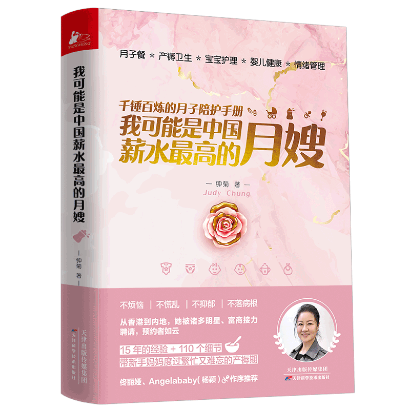 我可能是中国薪水最高的月嫂 千锤百炼的月子陪护手册月子餐小儿养护产妇健康情绪育儿百科书籍